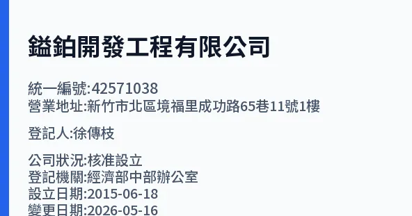 鎰鉑開發工程有限公司的照片-統編 42571038(新竹市) 公司登記資料與營業項目詳細圖表