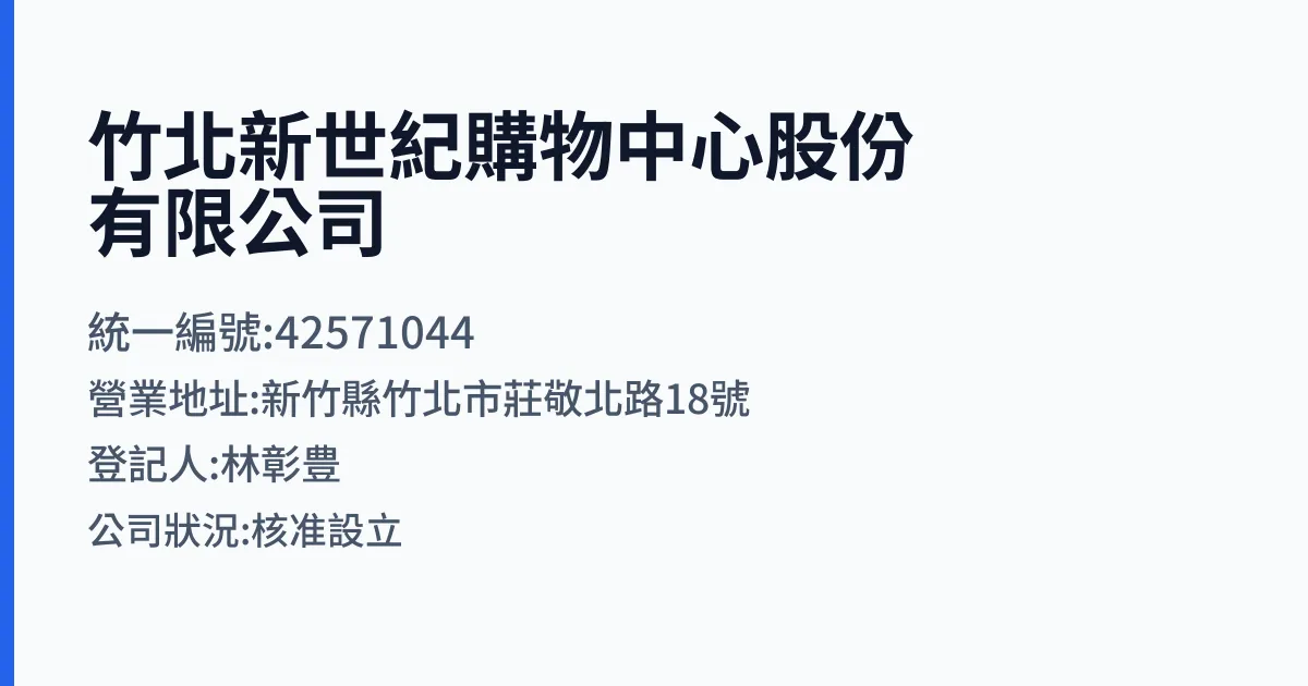 竹北新世紀購物中心股份有限公司 - 統編 42571044(新竹縣) 公司登記資料與營業項目詳細圖表