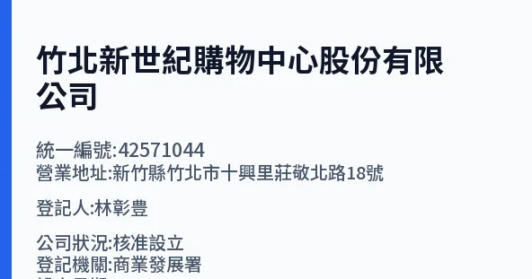 竹北新世紀購物中心股份有限公司的照片-統編 42571044(新竹縣) 公司登記資料與營業項目詳細圖表