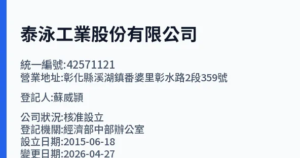 泰泳工業股份有限公司的照片-統編 42571121(彰化縣) 公司登記資料與營業項目詳細圖表