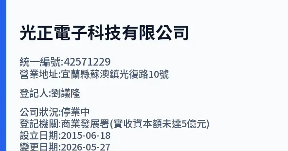 光正電子科技有限公司的照片-統編 42571229(宜蘭縣) 公司登記資料與營業項目詳細圖表