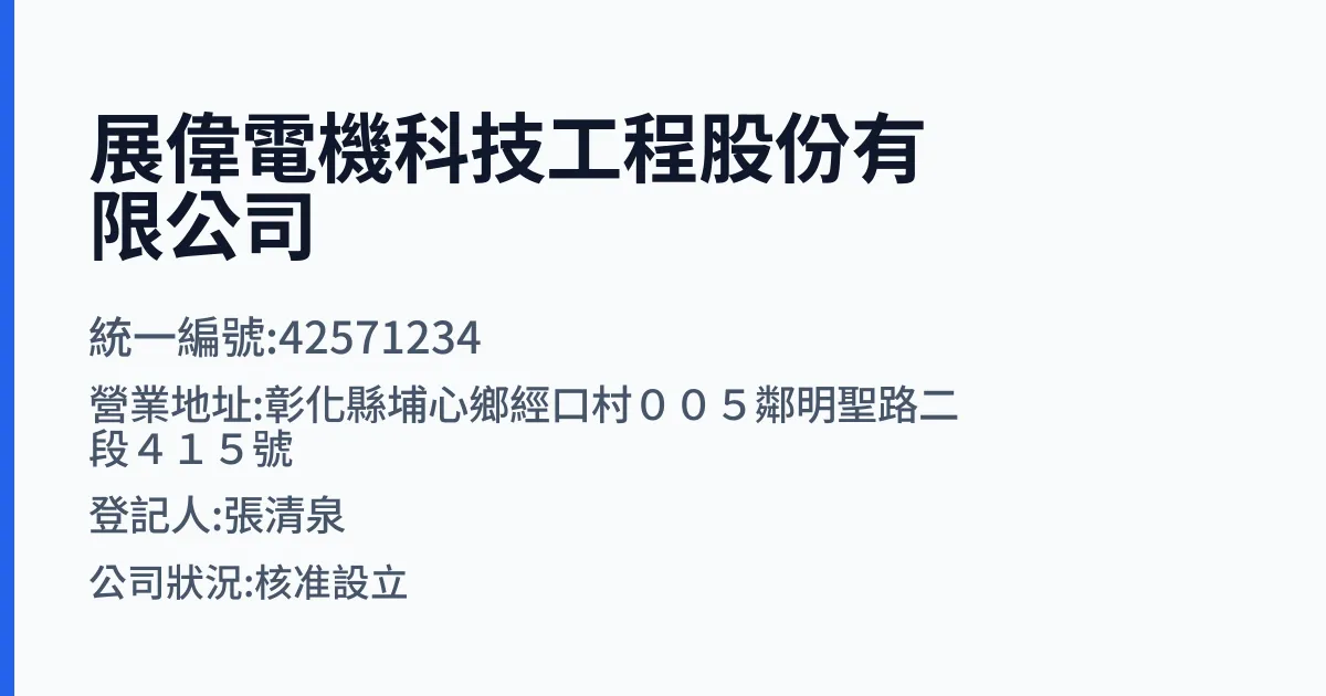 展偉電機科技工程股份有限公司 - 統編 42571234(彰化縣) 公司登記資料與營業項目詳細圖表