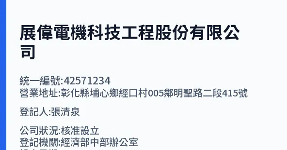 展偉電機科技工程股份有限公司的照片-統編 42571234(彰化縣) 公司登記資料與營業項目詳細圖表