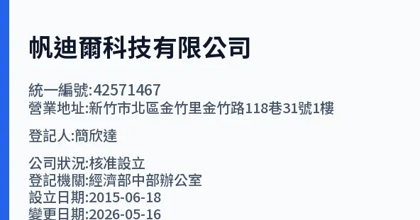 帆迪爾科技有限公司的照片-統編 42571467(新竹市) 公司登記資料與營業項目詳細圖表