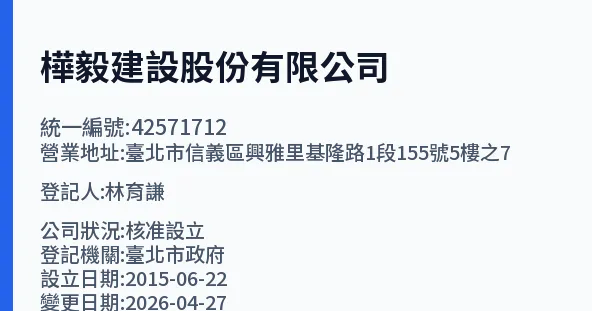 樺毅建設股份有限公司的照片-統編 42571712(臺北市) 公司登記資料與營業項目詳細圖表