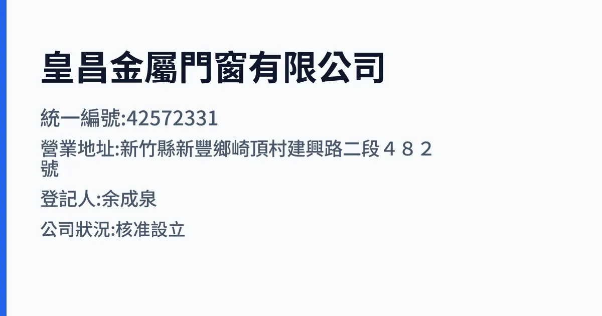 皇昌金屬門窗有限公司 - 統編 42572331(新竹縣) 公司登記資料與營業項目詳細圖表