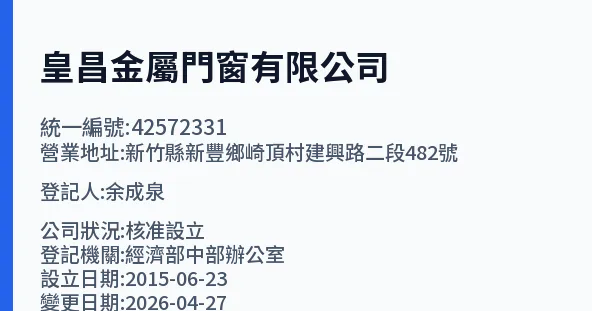 皇昌金屬門窗有限公司的照片-統編 42572331(新竹縣) 公司登記資料與營業項目詳細圖表