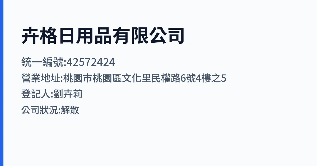 卉格日用品有限公司 - 統編 42572424(桃園市) 公司登記資料與營業項目詳細圖表