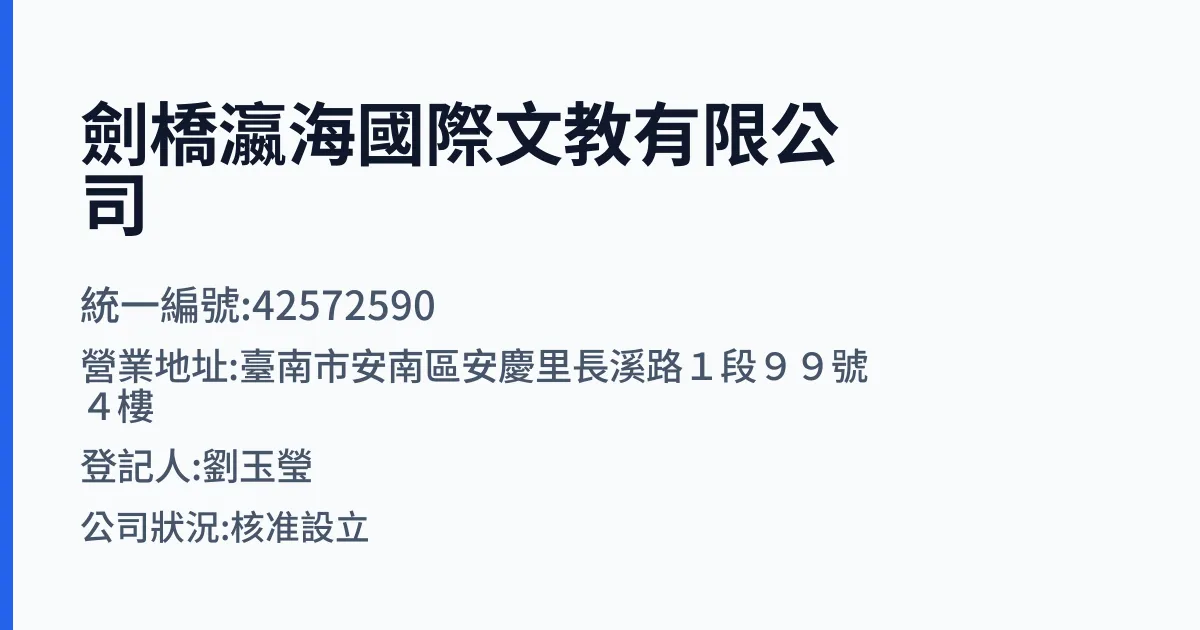 劍橋瀛海國際文教有限公司 - 統編 42572590(臺南市) 公司登記資料與營業項目詳細圖表