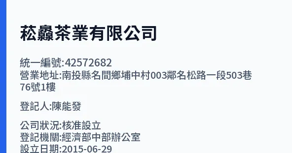 菘灥茶業有限公司的照片-統編 42572682(南投縣) 公司登記資料與營業項目詳細圖表