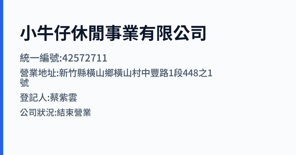 小牛仔休閒事業有限公司 - 統編 42572711(新竹縣) 公司登記資料與營業項目詳細圖表