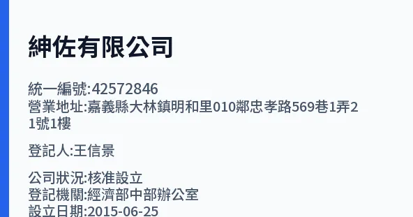 紳佐有限公司的照片-統編 42572846(嘉義縣) 公司登記資料與營業項目詳細圖表