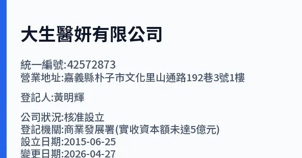 大生醫妍有限公司的照片-統編 42572873(嘉義縣) 公司登記資料與營業項目詳細圖表