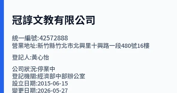 冠諄文教有限公司的照片-統編 42572888(新竹縣) 公司登記資料與營業項目詳細圖表
