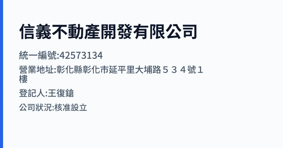 信義不動產開發有限公司 - 統編 42573134(彰化縣) 公司登記資料與營業項目詳細圖表