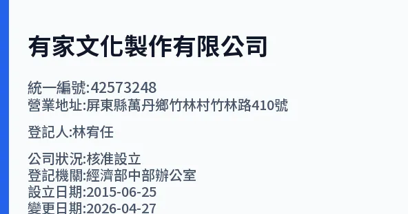 有家文化製作有限公司的照片-統編 42573248(屏東縣) 公司登記資料與營業項目詳細圖表