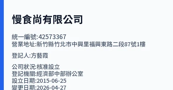 慢食尚有限公司的照片-統編 42573367(新竹縣) 公司登記資料與營業項目詳細圖表