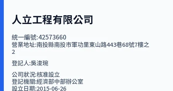 人立工程有限公司的照片-統編 42573660(南投縣) 公司登記資料與營業項目詳細圖表