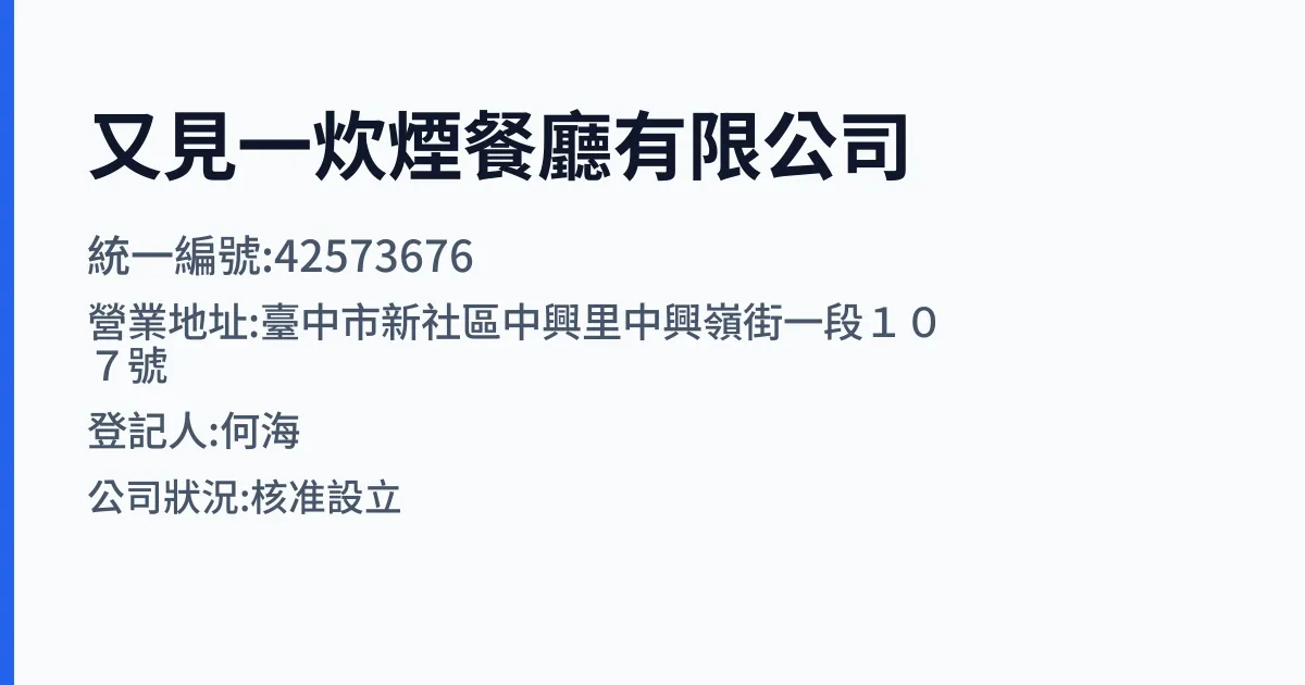 又見一炊煙餐廳有限公司 - 統編 42573676(臺中市) 公司登記資料與營業項目詳細圖表