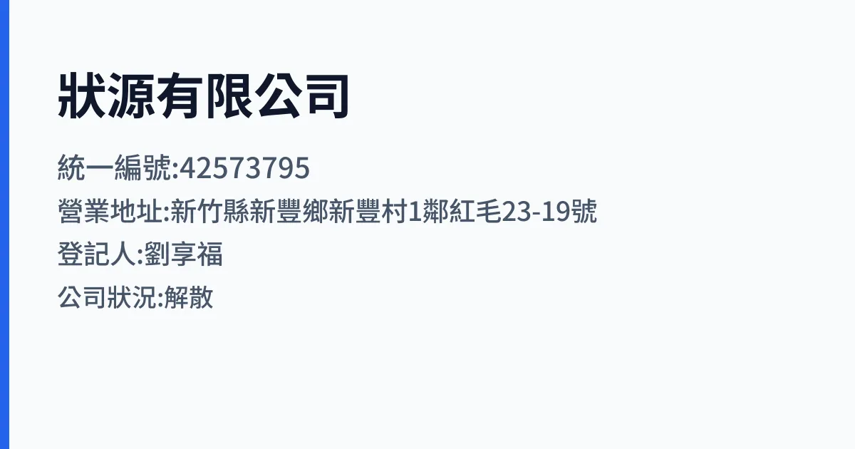 狀源有限公司 - 統編 42573795(新竹縣) 公司登記資料與營業項目詳細圖表