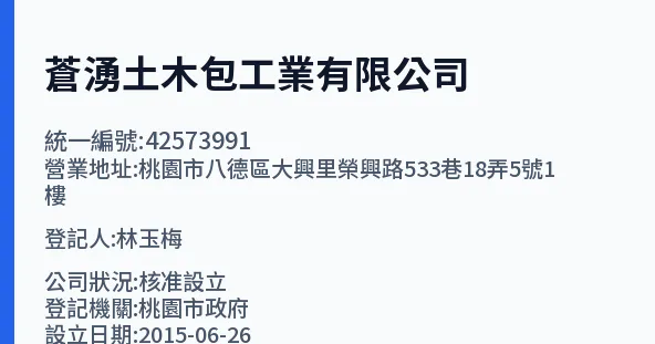 蒼湧土木包工業有限公司的照片-統編 42573991(桃園市) 公司登記資料與營業項目詳細圖表
