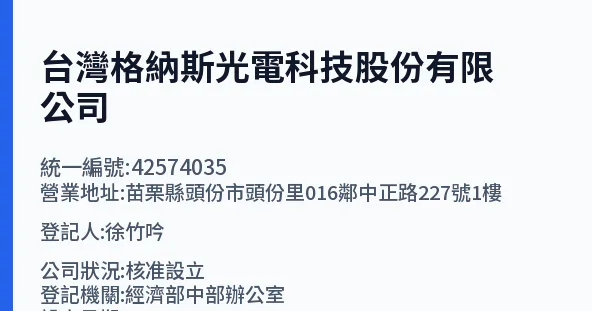 台灣格納斯光電科技股份有限公司的照片-統編 42574035(苗栗縣) 公司登記資料與營業項目詳細圖表