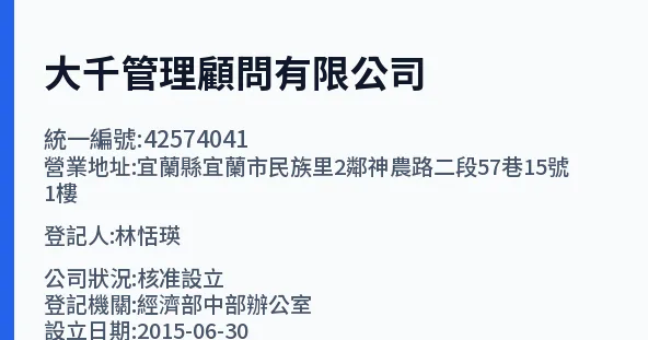 大千管理顧問有限公司的照片-統編 42574041(宜蘭縣) 公司登記資料與營業項目詳細圖表