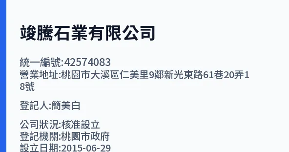 竣騰石業有限公司的照片-統編 42574083(桃園市) 公司登記資料與營業項目詳細圖表