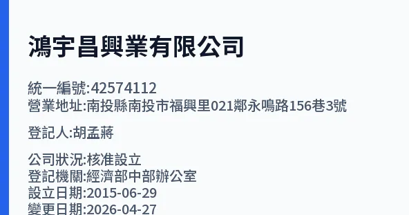鴻宇昌興業有限公司的照片-統編 42574112(南投縣) 公司登記資料與營業項目詳細圖表