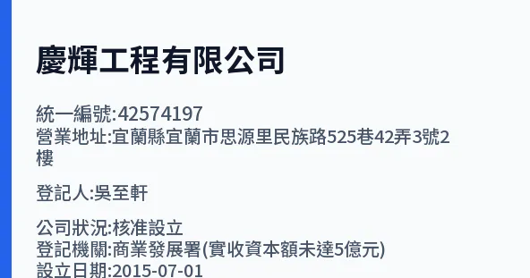 慶輝工程有限公司的照片-統編 42574197(宜蘭縣) 公司登記資料與營業項目詳細圖表