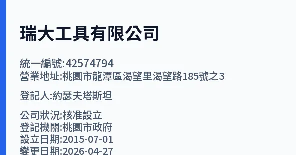 瑞大工具有限公司的照片-統編 42574794(桃園市) 公司登記資料與營業項目詳細圖表