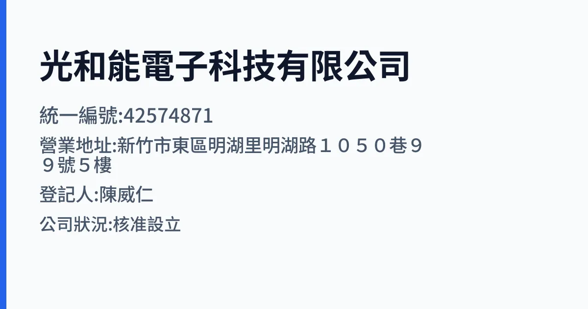 光和能電子科技有限公司 - 統編 42574871(新竹市) 公司登記資料與營業項目詳細圖表