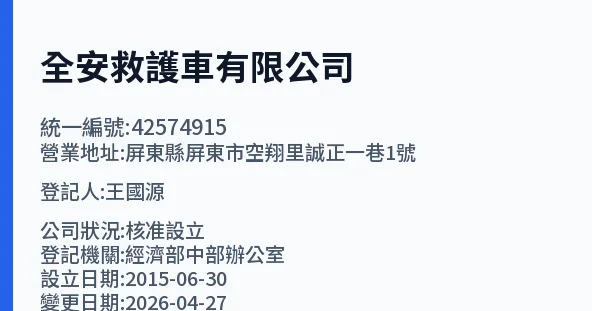 全安救護車有限公司的照片-統編 42574915(屏東縣) 公司登記資料與營業項目詳細圖表