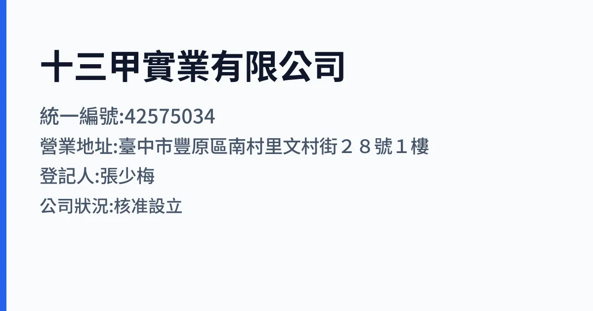 十三甲實業有限公司 - 統編 42575034(臺中市) 公司登記資料與營業項目詳細圖表