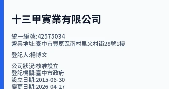 十三甲實業有限公司的照片-統編 42575034(臺中市) 公司登記資料與營業項目詳細圖表