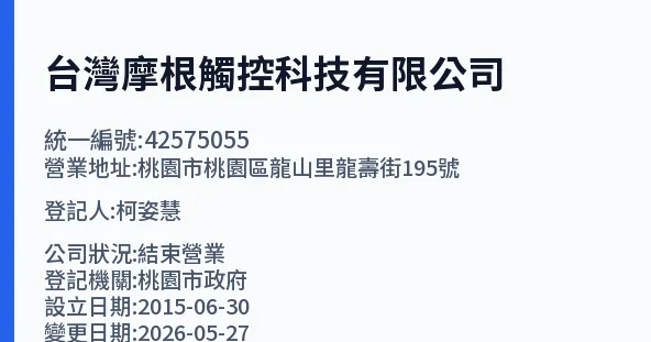 台灣摩根觸控科技有限公司的照片-統編 42575055(桃園市) 公司登記資料與營業項目詳細圖表