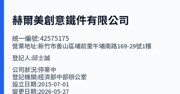 赫爾美創意鐵件有限公司的照片-統編 42575175(新竹市) 公司登記資料與營業項目詳細圖表