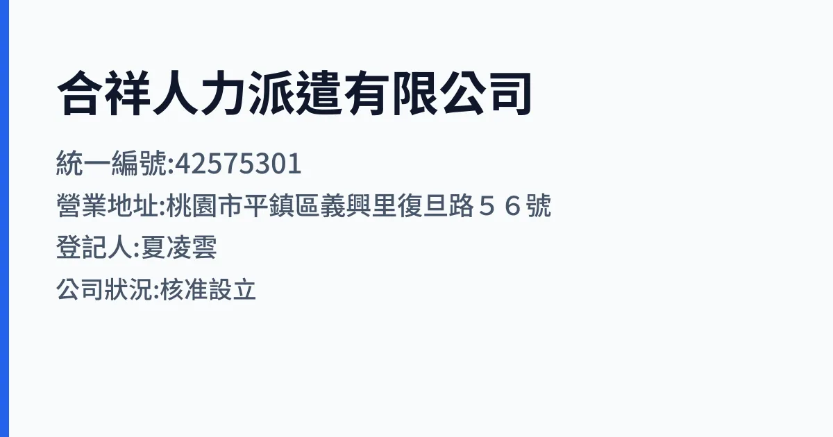合祥人力派遣有限公司 - 統編 42575301(桃園市) 公司登記資料與營業項目詳細圖表