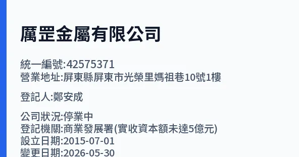 厲罡金屬有限公司的照片-統編 42575371(屏東縣) 公司登記資料與營業項目詳細圖表