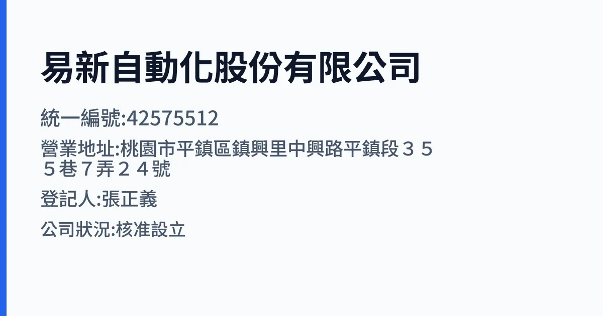 易新自動化股份有限公司 - 統編 42575512(桃園市) 公司登記資料與營業項目詳細圖表