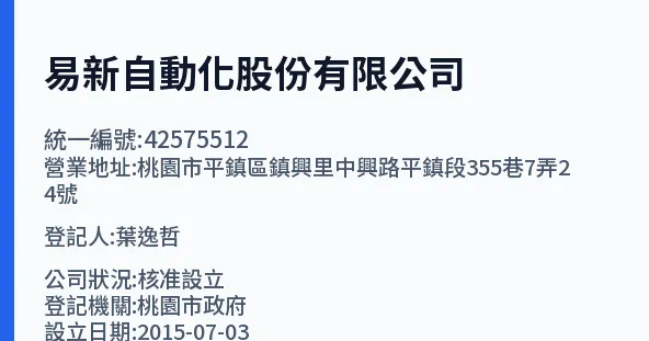易新自動化股份有限公司的照片-統編 42575512(桃園市) 公司登記資料與營業項目詳細圖表