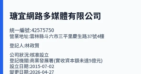 瑭宜網路多媒體有限公司的照片-統編 42575750(雲林縣) 公司登記資料與營業項目詳細圖表