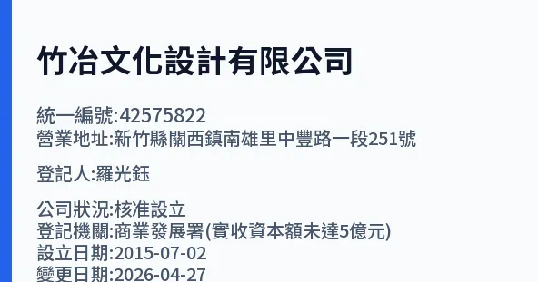 竹冶文化設計有限公司的照片-統編 42575822(新竹縣) 公司登記資料與營業項目詳細圖表