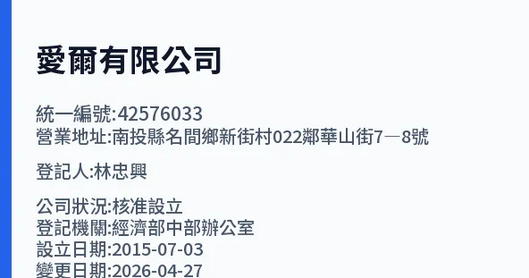 愛爾有限公司的照片-統編 42576033(南投縣) 公司登記資料與營業項目詳細圖表