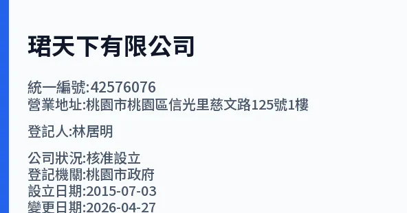珺天下有限公司的照片-統編 42576076(桃園市) 公司登記資料與營業項目詳細圖表