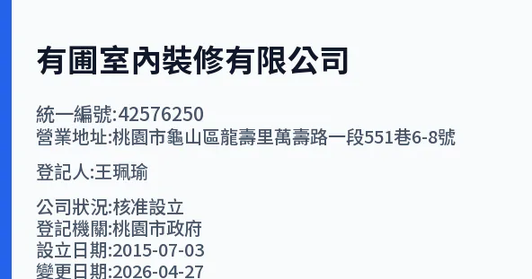 有圃室內裝修有限公司的照片-統編 42576250(桃園市) 公司登記資料與營業項目詳細圖表