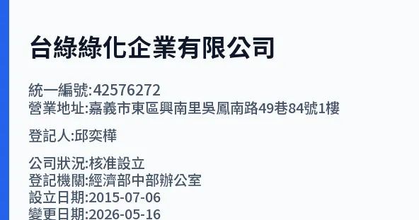 台綠綠化企業有限公司的照片-統編 42576272(嘉義市) 公司登記資料與營業項目詳細圖表