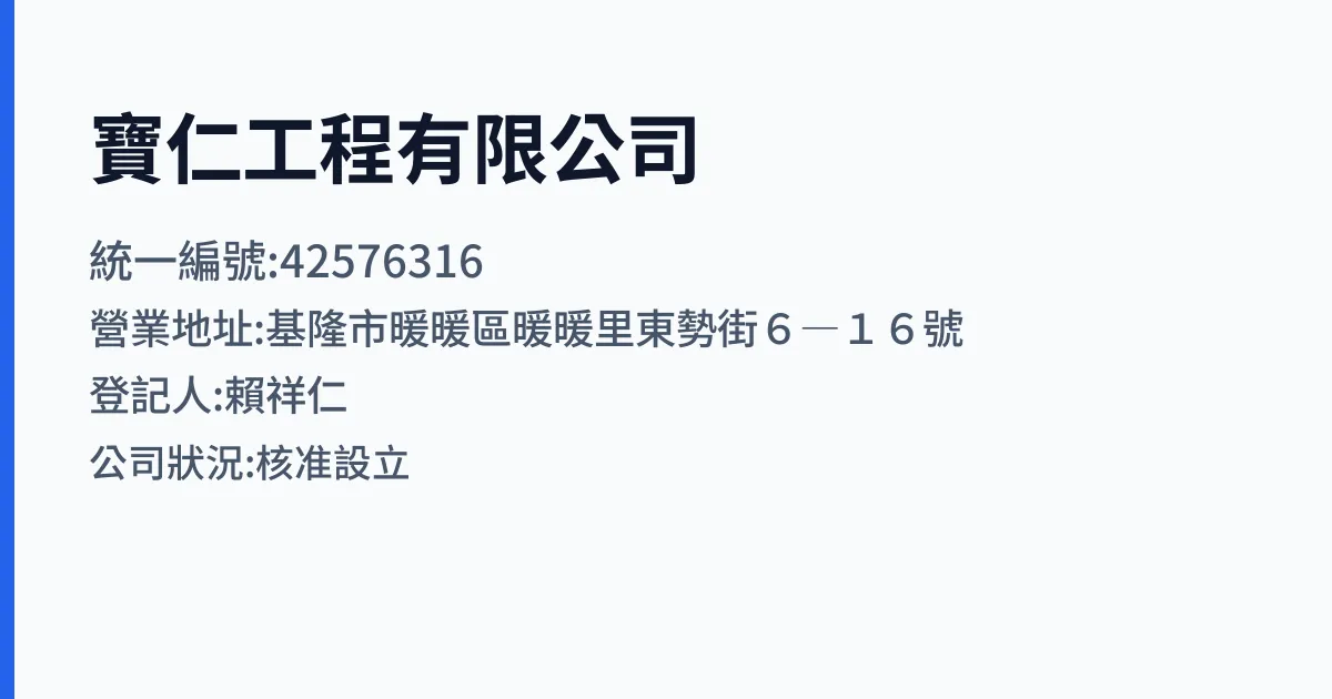 寶仁工程有限公司 - 統編 42576316(基隆市) 公司登記資料與營業項目詳細圖表