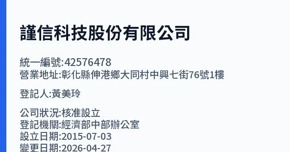 謹信科技股份有限公司的照片-統編 42576478(彰化縣) 公司登記資料與營業項目詳細圖表