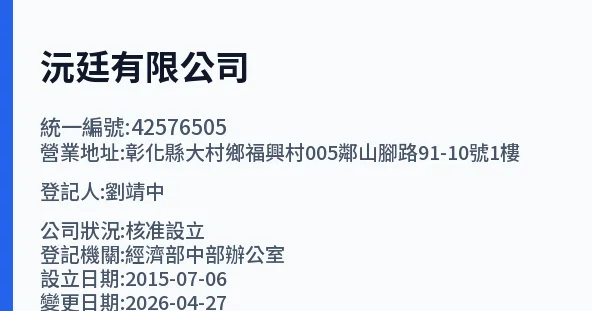 沅廷有限公司的照片-統編 42576505(彰化縣) 公司登記資料與營業項目詳細圖表